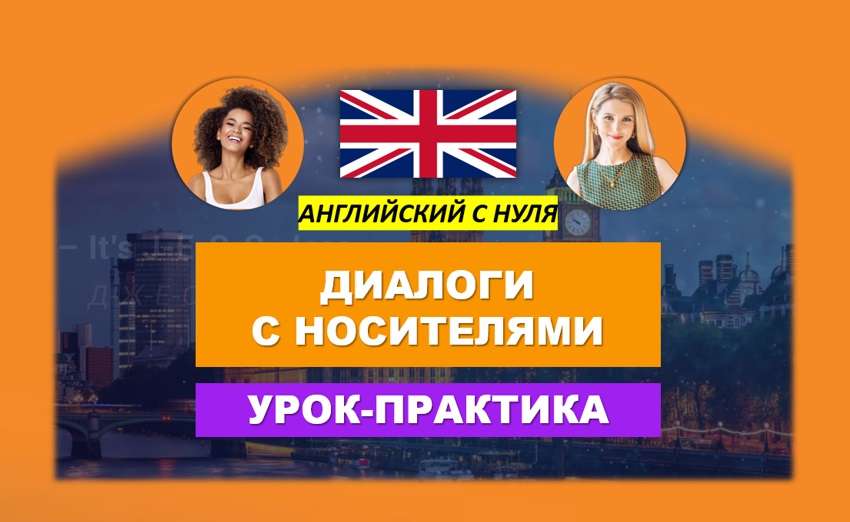 Английский для Начинающих с Нуля: Смотрим уроки и учим самостоятельно