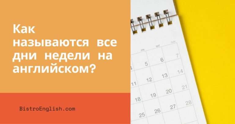 дни недели на английском языке Таблица с переводом